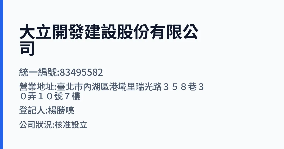大立開發建設股份有限公司 - 統編 83495582（臺北市） 公司登記資料與營業項目詳細圖表