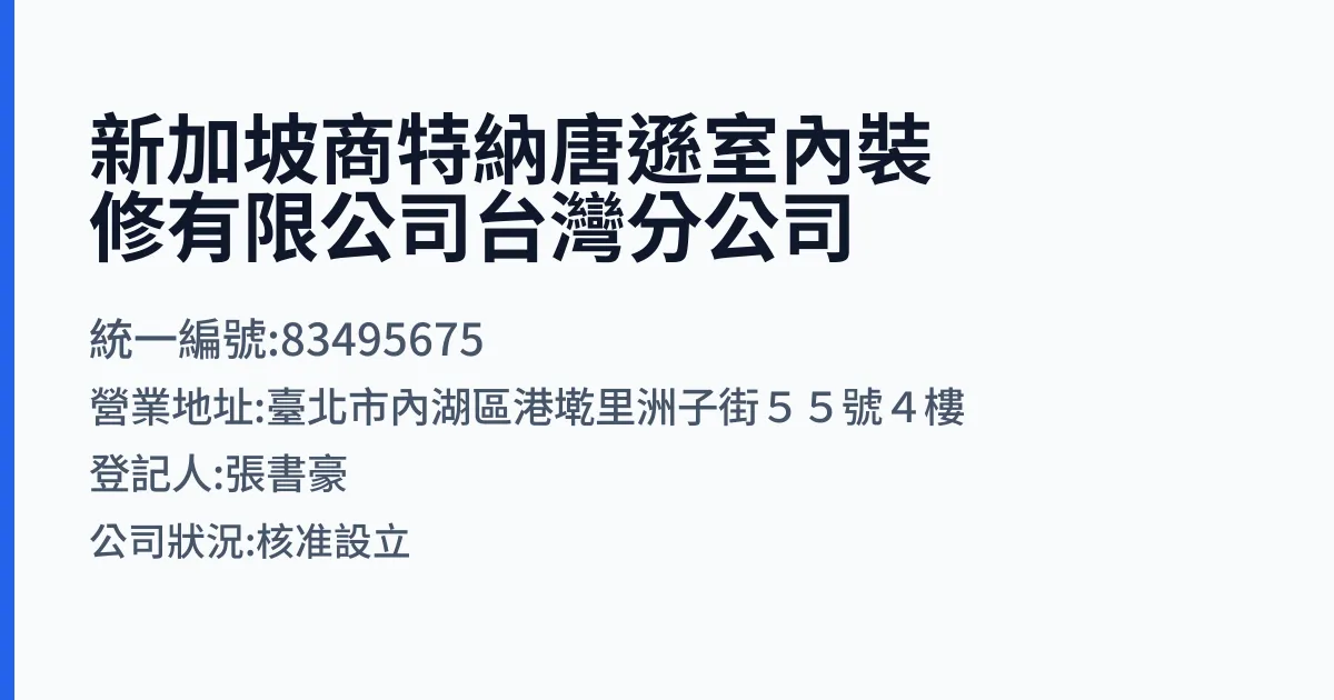 新加坡商特納唐遜室內裝修有限公司台灣分公司 - 統編 83495675(臺北市) 公司登記資料與營業項目詳細圖表