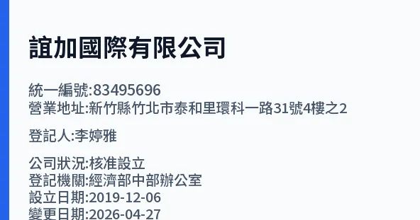 誼加國際有限公司的照片-統編 83495696(新竹縣) 公司登記資料與營業項目詳細圖表