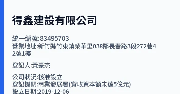 得鑫建設有限公司的照片-統編 83495703(新竹縣) 公司登記資料與營業項目詳細圖表