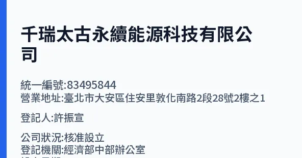 千瑞太古永續能源科技有限公司的照片-統編 83495844(臺北市) 公司登記資料與營業項目詳細圖表