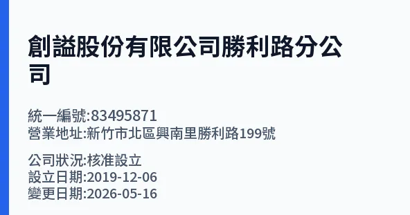 創謚股份有限公司勝利路分公司的照片-統編 83495871(新竹市) 公司登記資料與營業項目詳細圖表
