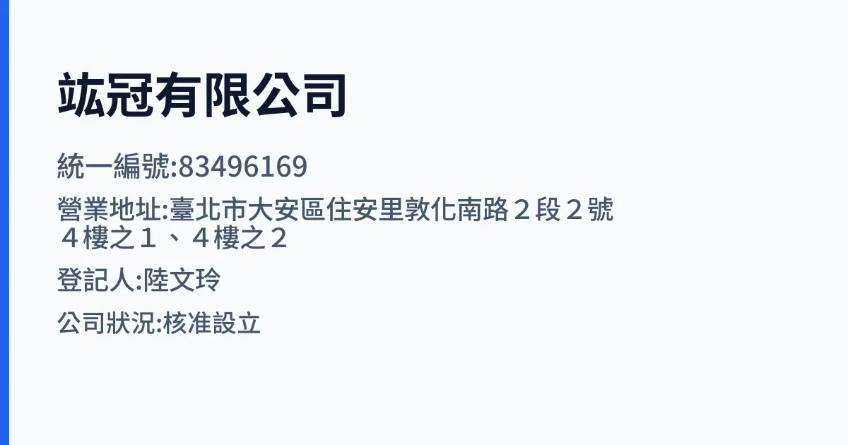 竑冠有限公司 - 統編 83496169(臺北市) 公司登記資料與營業項目詳細圖表
