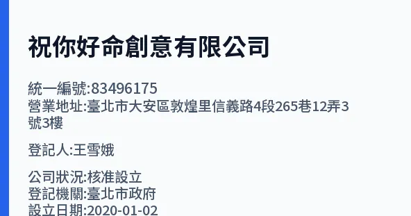 祝你好命創意有限公司的照片-統編 83496175(臺北市) 公司登記資料與營業項目詳細圖表