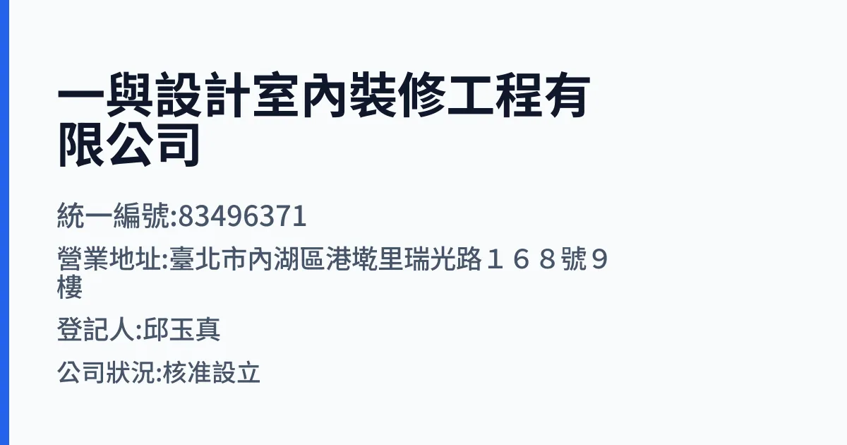 一與設計室內裝修工程有限公司 - 統編 83496371(臺北市) 公司登記資料與營業項目詳細圖表