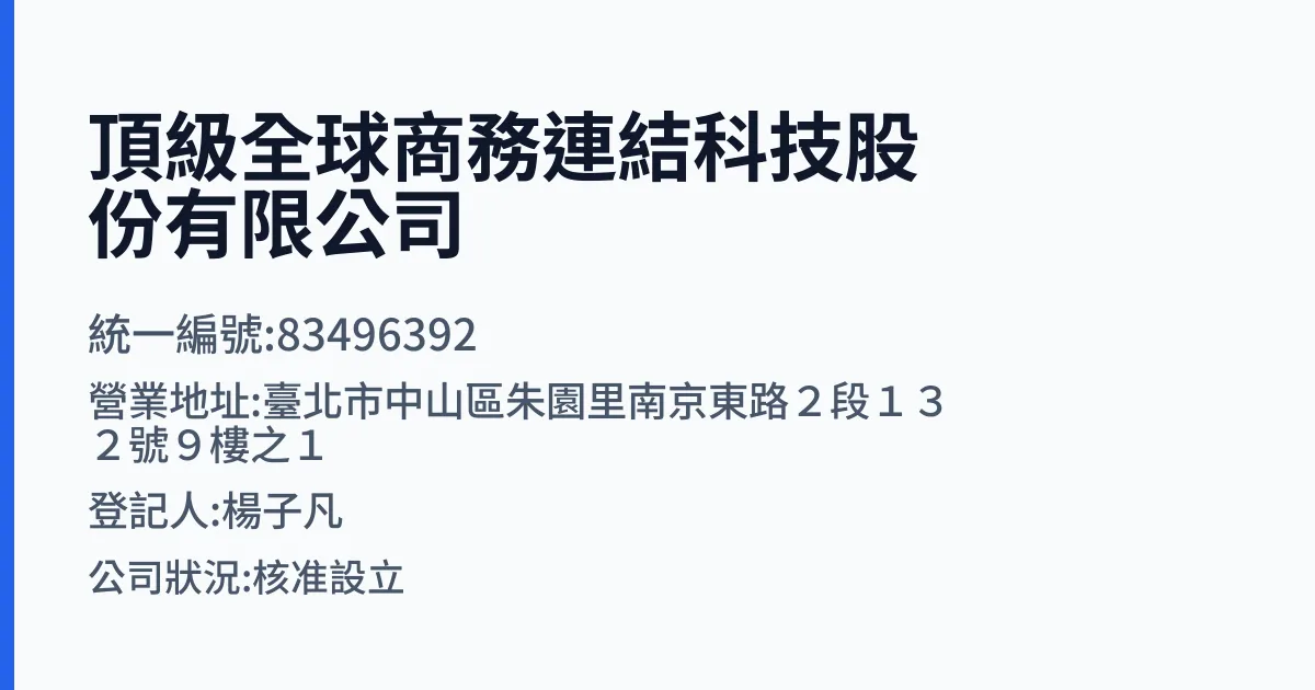 頂級全球商務連結科技股份有限公司 - 統編 83496392(臺北市) 公司登記資料與營業項目詳細圖表