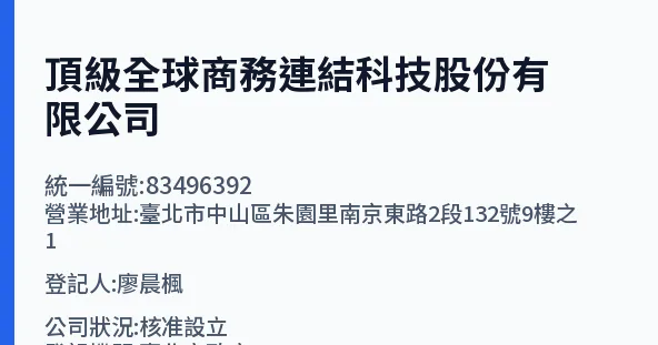 頂級全球商務連結科技股份有限公司的照片-統編 83496392(臺北市) 公司登記資料與營業項目詳細圖表