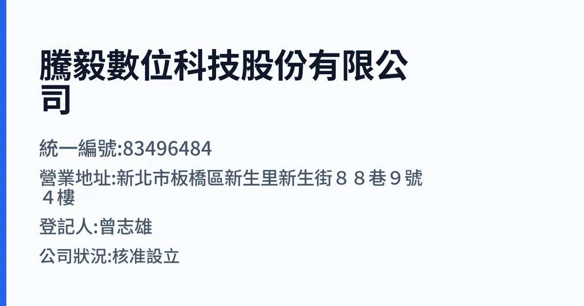 騰毅數位科技股份有限公司 - 統編 83496484(新北市) 公司登記資料與營業項目詳細圖表