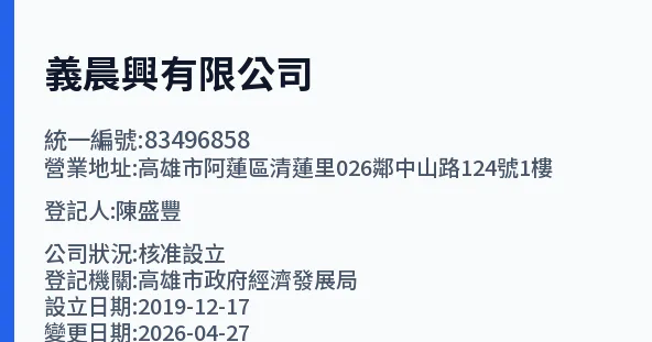義晨興有限公司的照片-統編 83496858(高雄市) 公司登記資料與營業項目詳細圖表