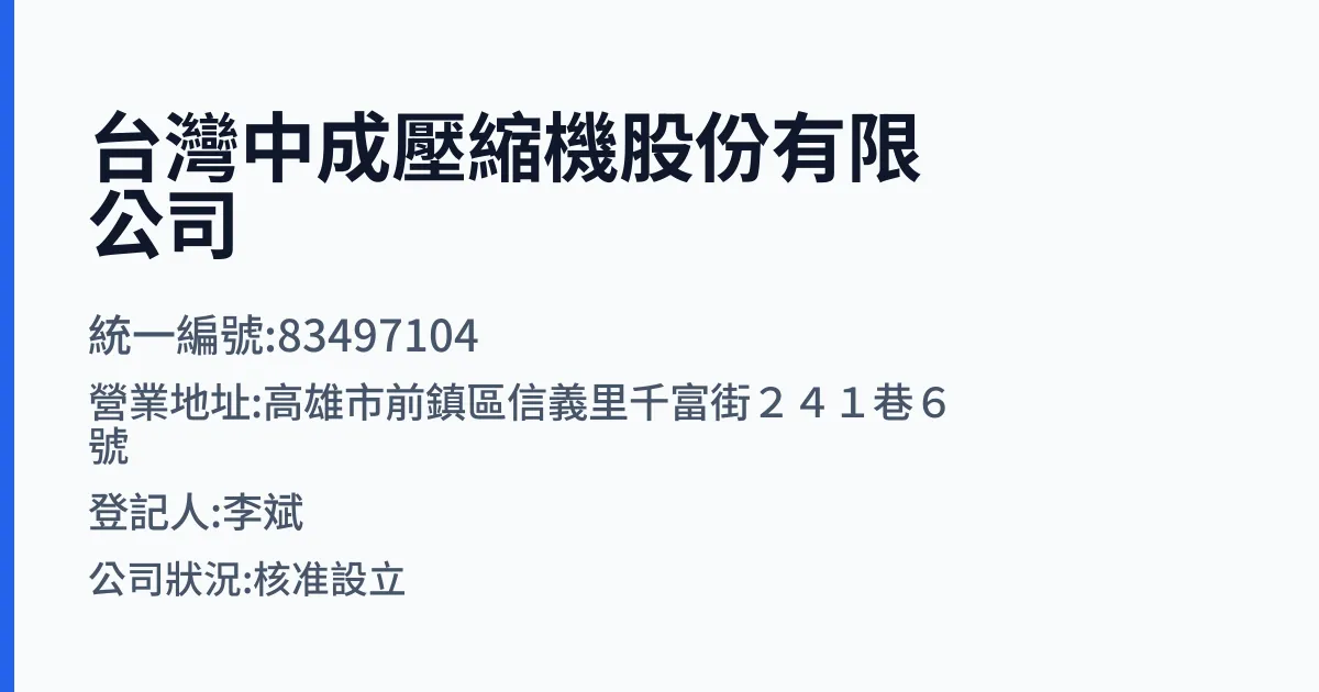 台灣中成壓縮機股份有限公司 - 統編 83497104（高雄市） 公司登記資料與營業項目詳細圖表