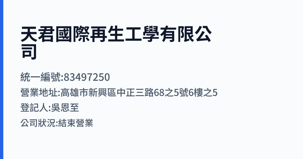 天君國際再生工學有限公司 - 統編 83497250(高雄市) 公司登記資料與營業項目詳細圖表