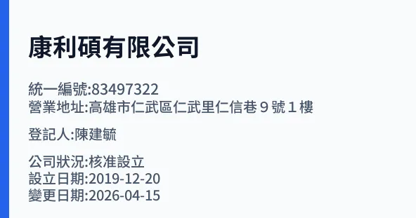 康利碩有限公司的照片-統編 83497322(高雄市) 公司登記資料與營業項目詳細圖表