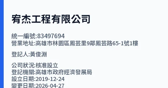 宥杰工程有限公司的照片-統編 83497694(高雄市) 公司登記資料與營業項目詳細圖表