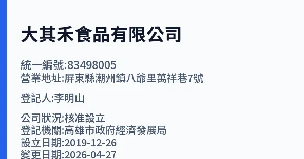 大其禾食品有限公司的照片-統編 83498005(屏東縣) 公司登記資料與營業項目詳細圖表