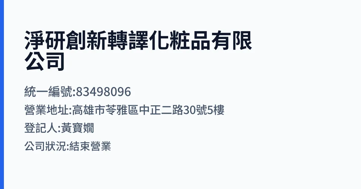 淨研創新轉譯化粧品有限公司 - 統編 83498096(高雄市) 公司登記資料與營業項目詳細圖表