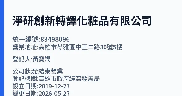 淨研創新轉譯化粧品有限公司的照片-統編 83498096(高雄市) 公司登記資料與營業項目詳細圖表
