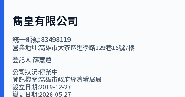 雋皇有限公司的照片-統編 83498119(高雄市) 公司登記資料與營業項目詳細圖表