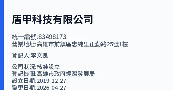 盾甲科技有限公司的照片-統編 83498173(高雄市) 公司登記資料與營業項目詳細圖表