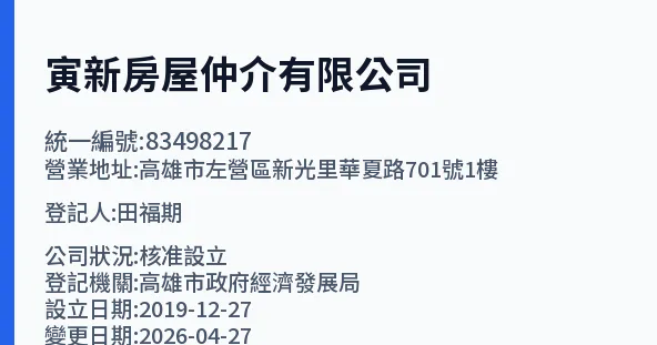寅新房屋仲介有限公司的照片-統編 83498217(高雄市) 公司登記資料與營業項目詳細圖表