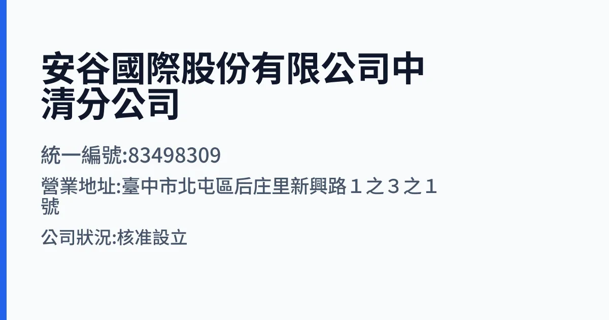 安谷國際股份有限公司中清分公司 - 統編 83498309(臺中市) 公司登記資料與營業項目詳細圖表