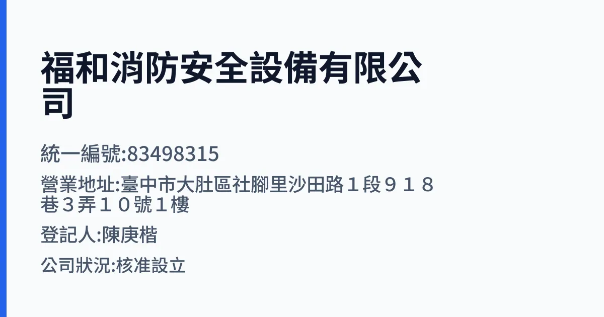 福和消防安全設備有限公司 - 統編 83498315(臺中市) 公司登記資料與營業項目詳細圖表