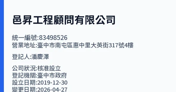 邑昇工程顧問有限公司的照片-統編 83498526(臺中市) 公司登記資料與營業項目詳細圖表