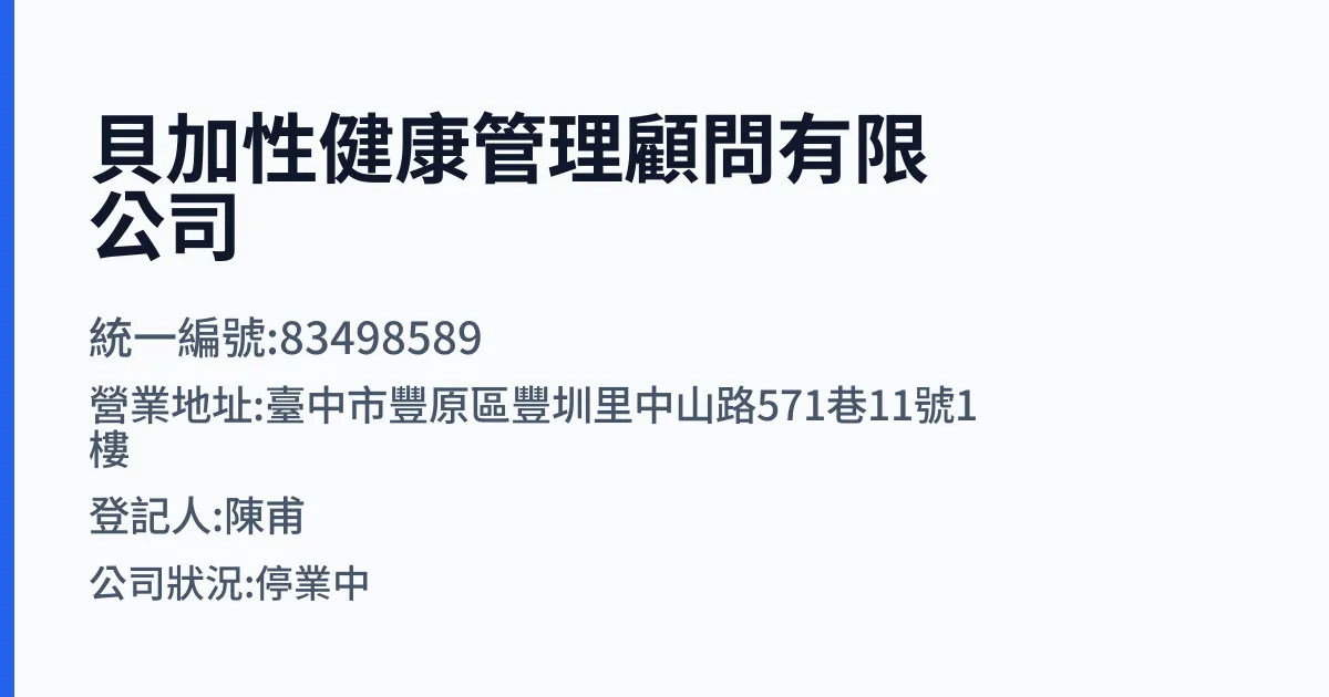 貝加性健康管理顧問有限公司 - 統編 83498589(臺中市) 公司登記資料與營業項目詳細圖表