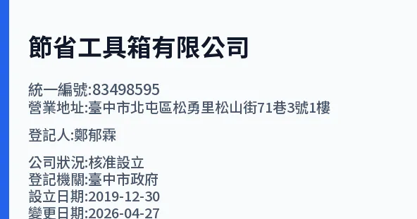 節省工具箱有限公司的照片-統編 83498595(臺中市) 公司登記資料與營業項目詳細圖表
