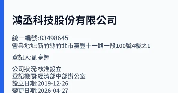 鴻丞科技股份有限公司的照片-統編 83498645(新竹縣) 公司登記資料與營業項目詳細圖表