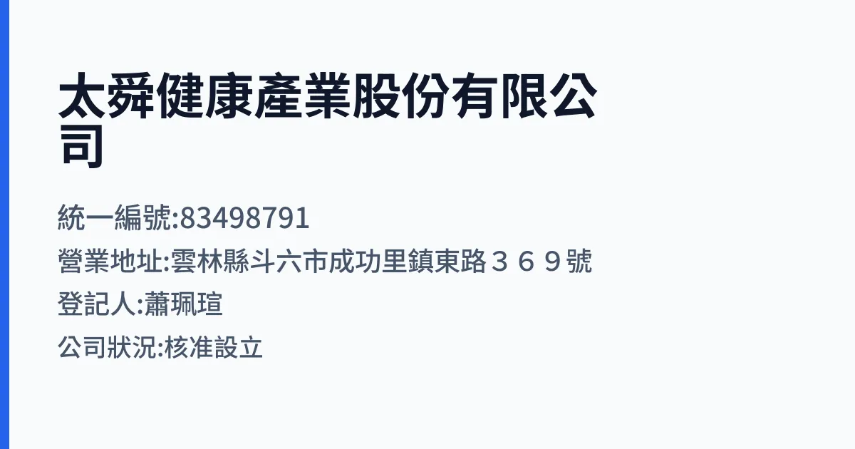 太舜健康產業股份有限公司 - 統編 83498791(雲林縣) 公司登記資料與營業項目詳細圖表