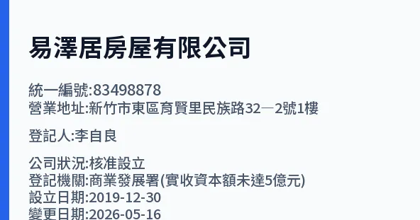 易澤居房屋有限公司的照片-統編 83498878(新竹市) 公司登記資料與營業項目詳細圖表