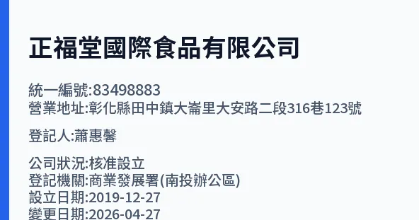正福堂國際食品有限公司的照片-統編 83498883(彰化縣) 公司登記資料與營業項目詳細圖表