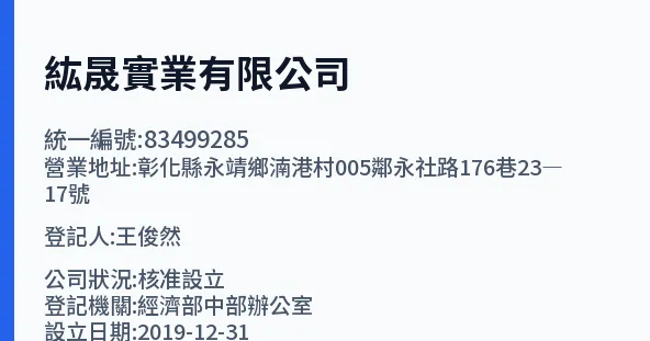 紘晟實業有限公司的照片-統編 83499285(彰化縣) 公司登記資料與營業項目詳細圖表