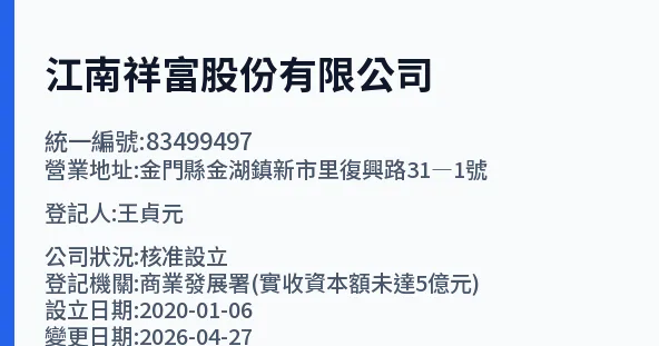 江南祥富股份有限公司的照片-統編 83499497(金門縣) 公司登記資料與營業項目詳細圖表