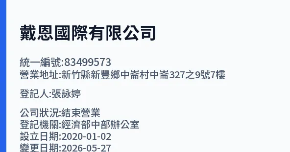 戴恩國際有限公司的照片-統編 83499573(新竹縣) 公司登記資料與營業項目詳細圖表