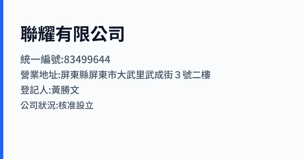 聯耀有限公司 - 統編 83499644(屏東縣) 公司登記資料與營業項目詳細圖表