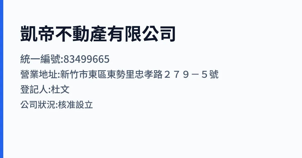 凱帝不動產有限公司 - 統編 83499665(新竹市) 公司登記資料與營業項目詳細圖表