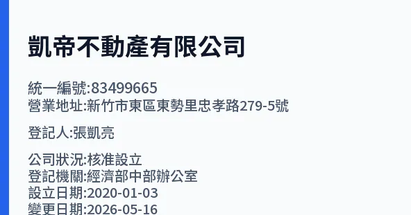凱帝不動產有限公司的照片-統編 83499665(新竹市) 公司登記資料與營業項目詳細圖表