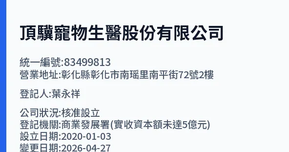 頂驥寵物生醫股份有限公司的照片-統編 83499813(彰化縣) 公司登記資料與營業項目詳細圖表