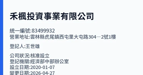禾楓投資事業有限公司的照片-統編 83499932(雲林縣) 公司登記資料與營業項目詳細圖表