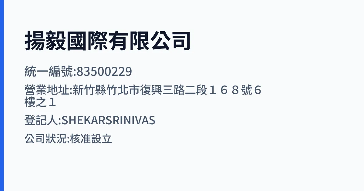 揚毅國際有限公司 - 統編 83500229(新竹縣) 公司登記資料與營業項目詳細圖表