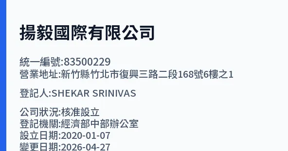 揚毅國際有限公司的照片-統編 83500229(新竹縣) 公司登記資料與營業項目詳細圖表