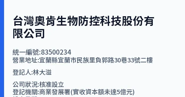 台灣奧肯生物防控科技股份有限公司的照片-統編 83500234(宜蘭縣) 公司登記資料與營業項目詳細圖表