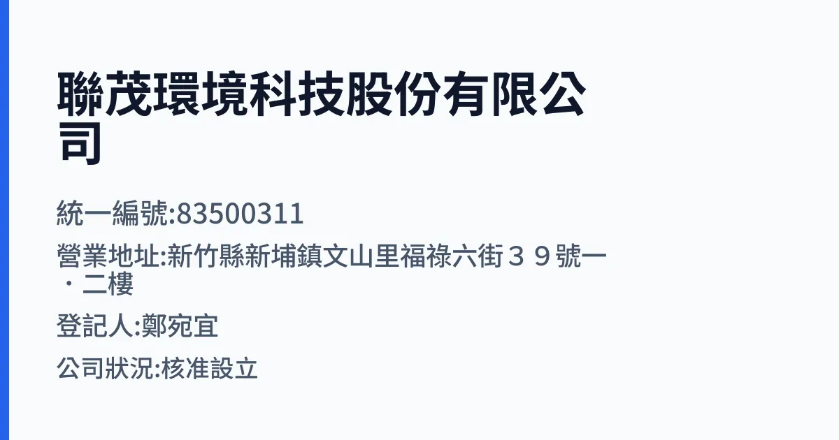 聯茂環境科技股份有限公司 - 統編 83500311(新竹縣) 公司登記資料與營業項目詳細圖表