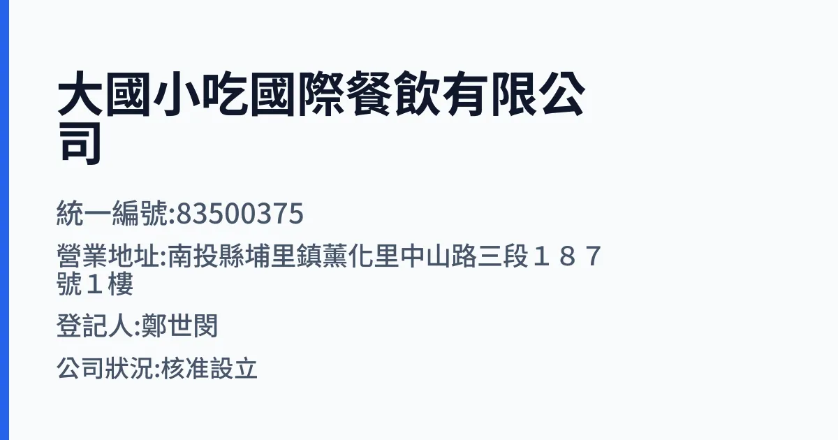大國小吃國際餐飲有限公司 - 統編 83500375（南投縣） 公司登記資料與營業項目詳細圖表