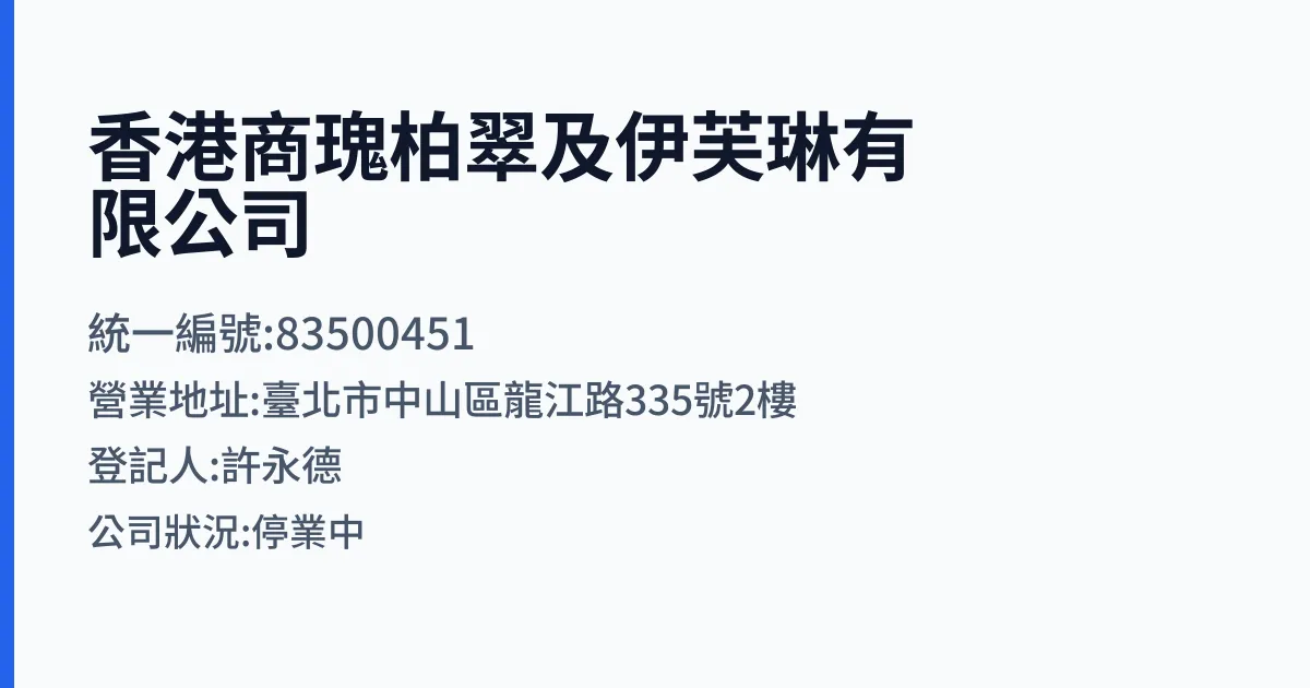 香港商瑰柏翠及伊芙琳有限公司 - 統編 83500451(臺北市) 公司登記資料與營業項目詳細圖表