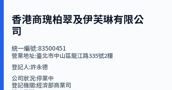 香港商瑰柏翠及伊芙琳有限公司的照片-統編 83500451(臺北市) 公司登記資料與營業項目詳細圖表