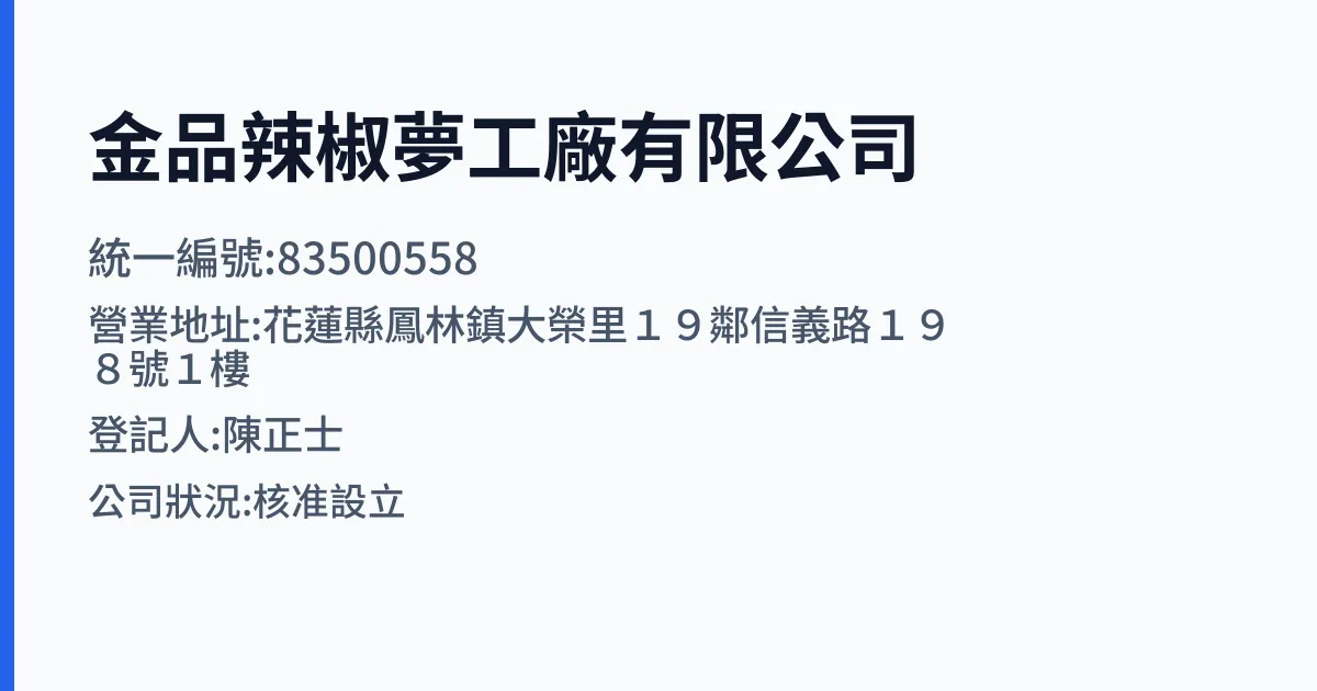 金品辣椒夢工廠有限公司 - 統編 83500558（花蓮縣） 公司登記資料與營業項目詳細圖表