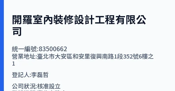 開羅室內裝修設計工程有限公司的照片-統編 83500662(臺北市) 公司登記資料與營業項目詳細圖表