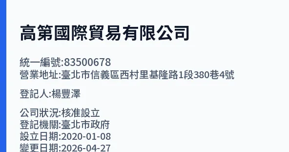 高第國際貿易有限公司的照片-統編 83500678(臺北市) 公司登記資料與營業項目詳細圖表